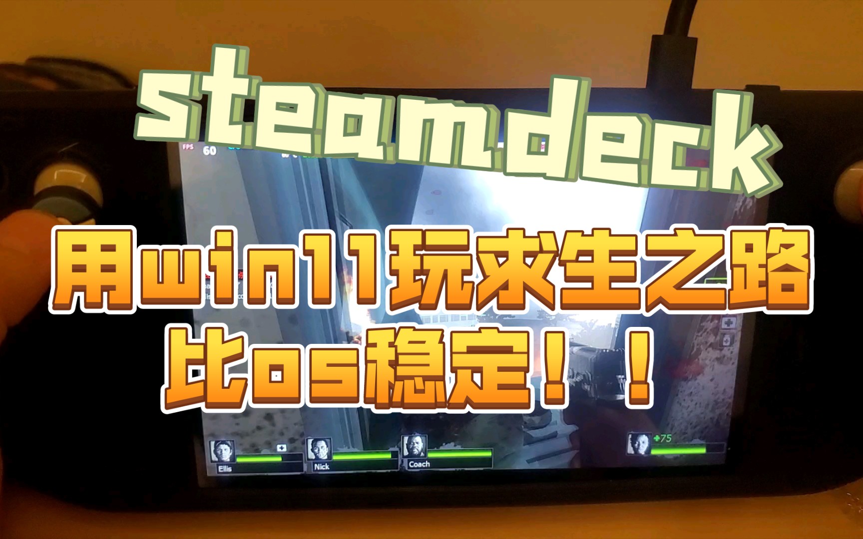 Steamdeck在win11玩求生之路2比os稳定!