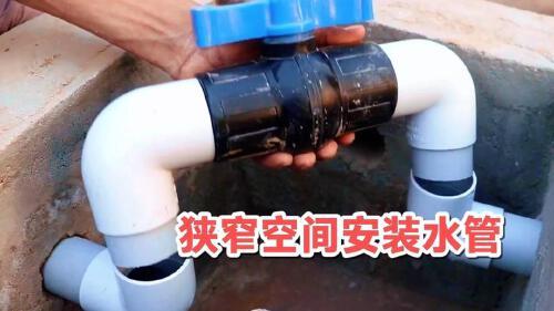 狭窄空间安装水管阀门教程,很多老电工都会这样做,因为这是经验