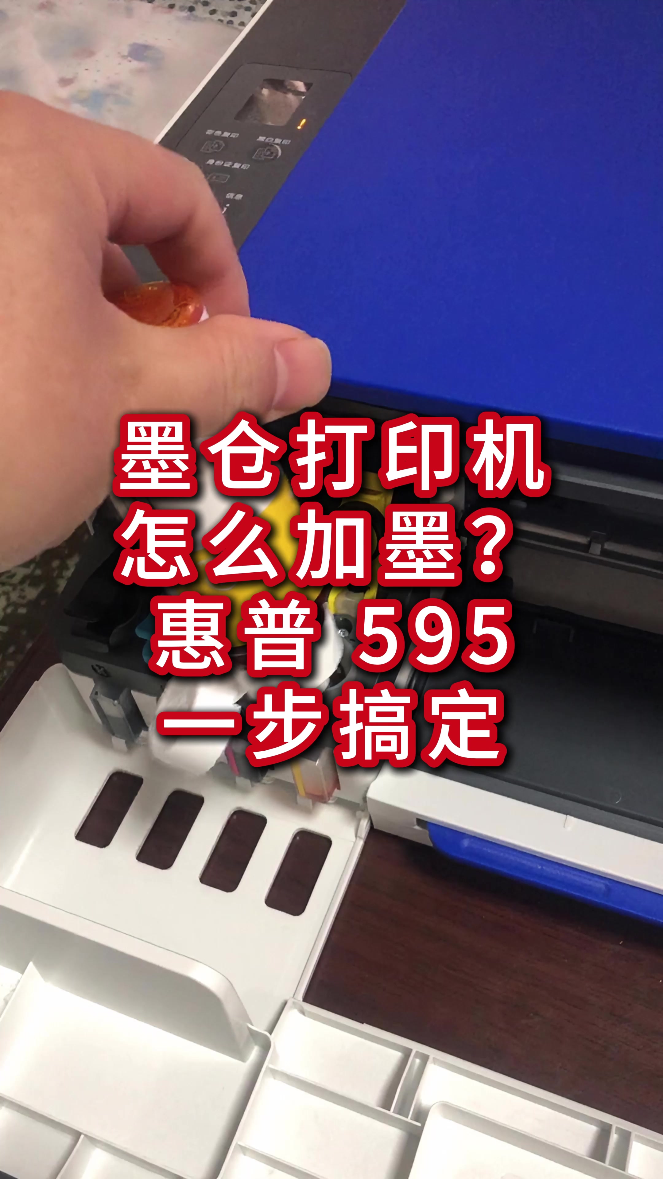 惠普墨仓打印机怎么加墨?惠普 595 一步搞定 惠普打印机怎么加墨水?...