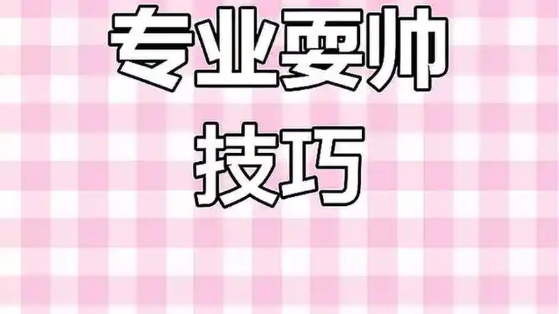 如何用财务管理展现专业魅力