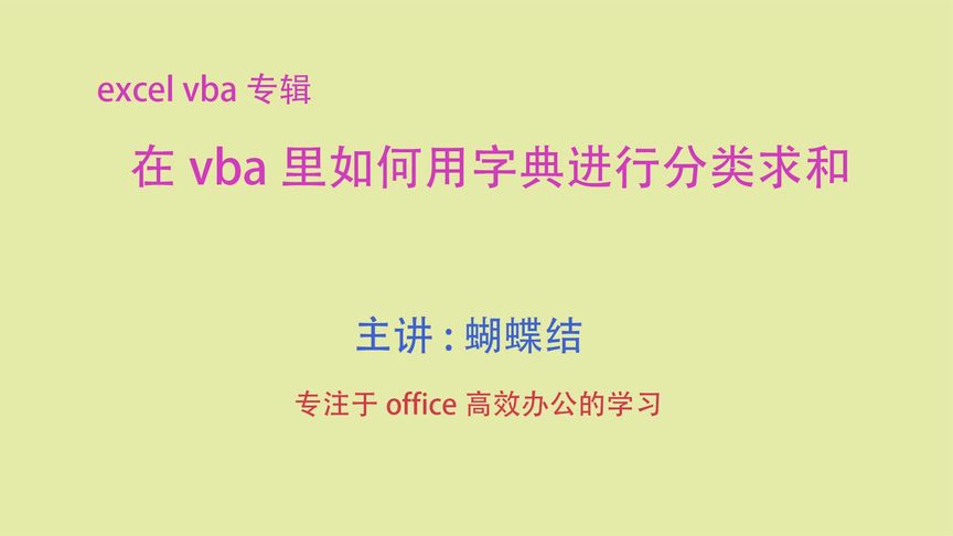 第258集在vba里如何用字典进行分类求和