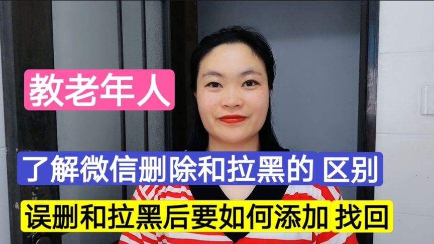 教老年人,了解微信删除和拉黑的区别!误删和拉黑要如何添加找回