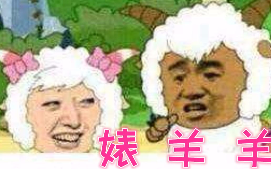 婊 羊 羊 (附美羊羊洗澡视频)