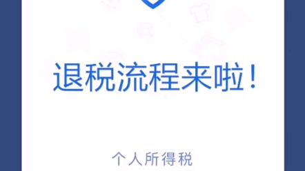2021个人所得税退税教程来啦