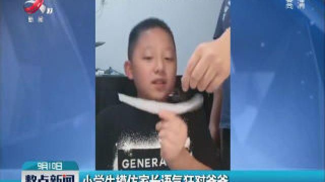 福建福州:小学生模仿家长语气狂怼爸爸