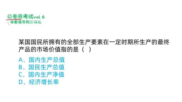公务员考试:国内生产总值、国民生产总值等,选哪个呢?
