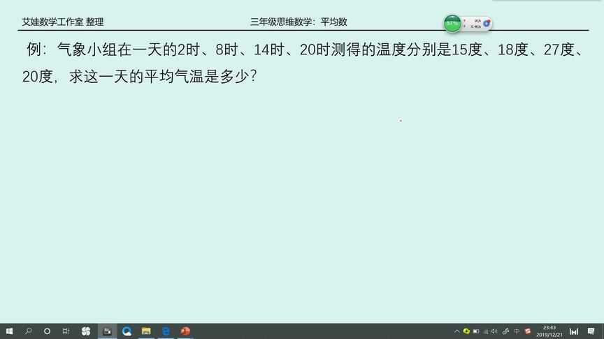 三年级数学:平均数问题,简单应用题练习,巩固平均数公式