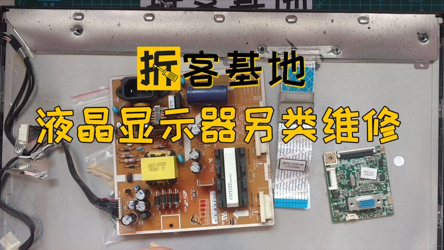 液晶显示器另类维修方法