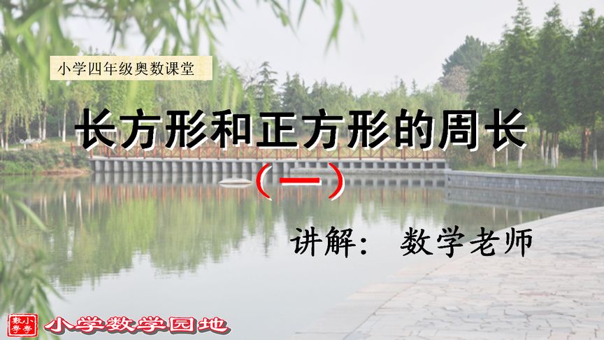 三四年级奥数课堂:长方形和正方形的周长(一)