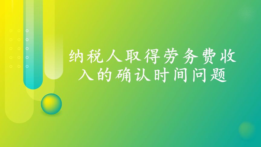 纳税人取得劳务费收入的确认时间问题