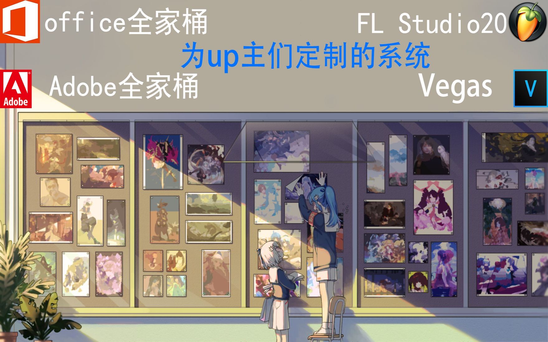 新人up不知道当up要什么软件?别担心,这份系统包含非常多大型软件!...