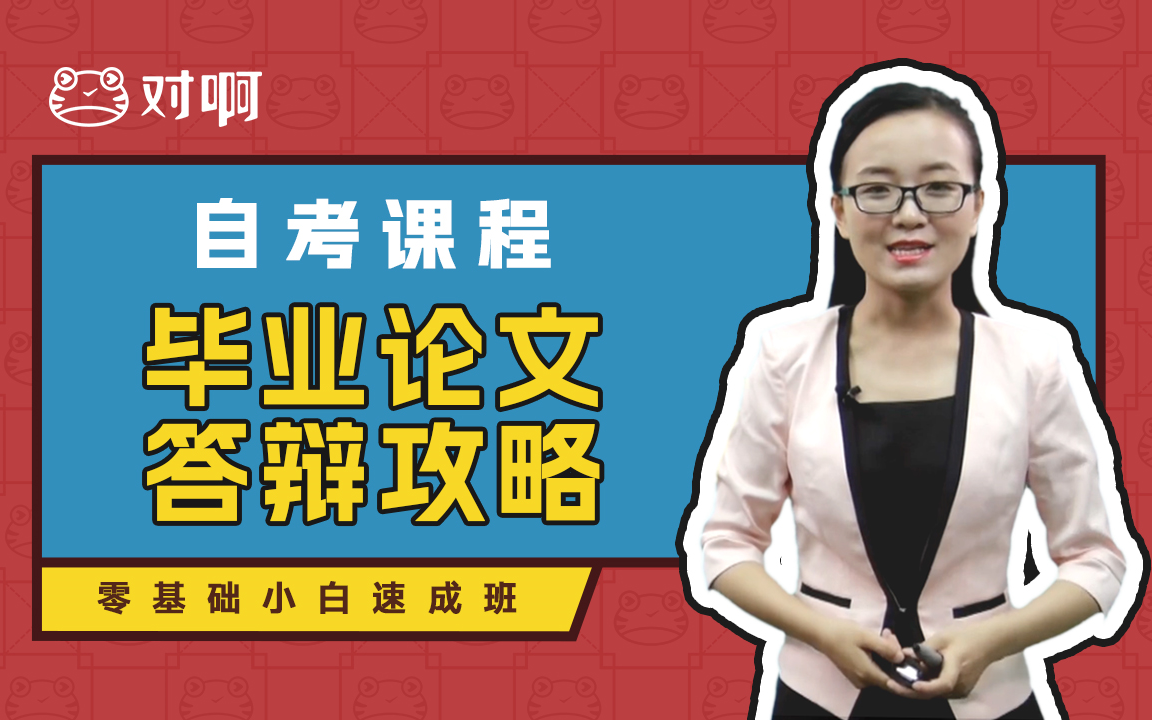 对啊网2023自考专科|自学考试专科|毕业论文答辩攻略