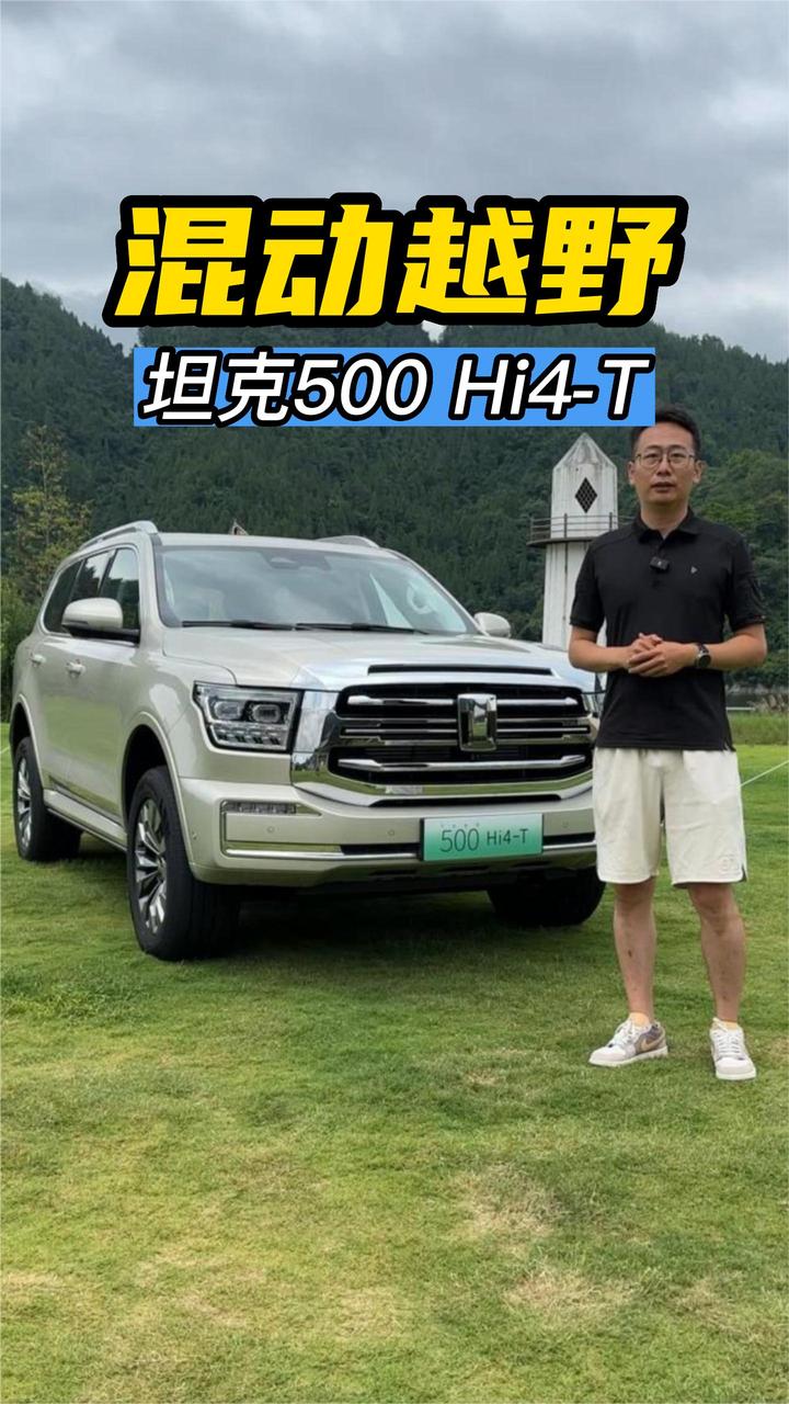 支持纯电、混动、智能三种模式的越野车--坦克500 Hi4-T#坦克500