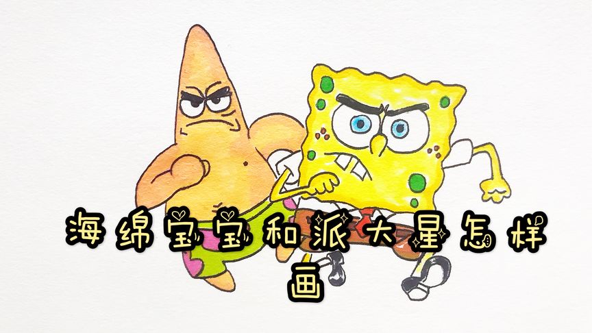 爱绘画的兔兔教你怎样画海绵宝宝和派大星,不难画