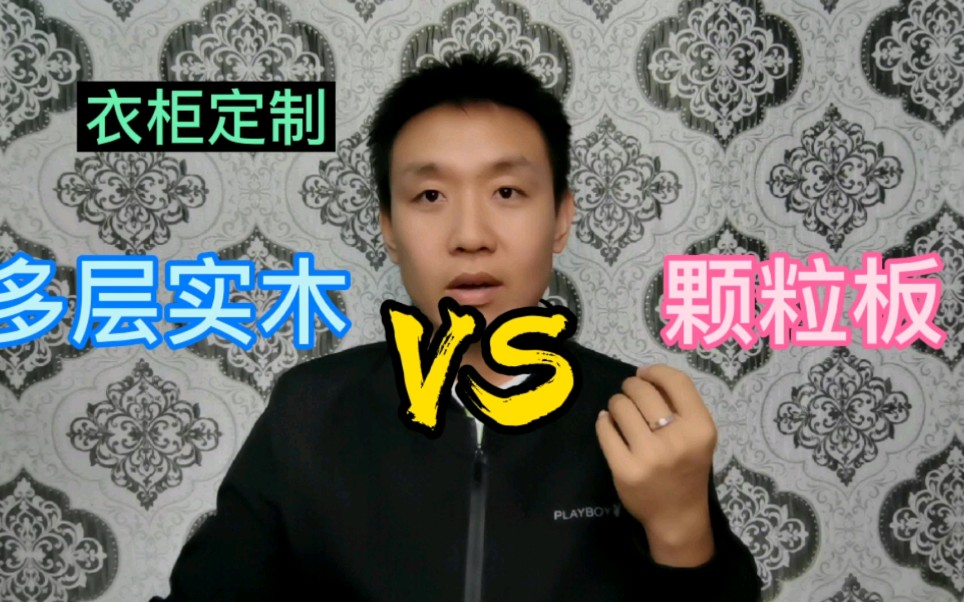 新房装修，衣柜定制用多层实木还是颗粒板？选择哪一种好？