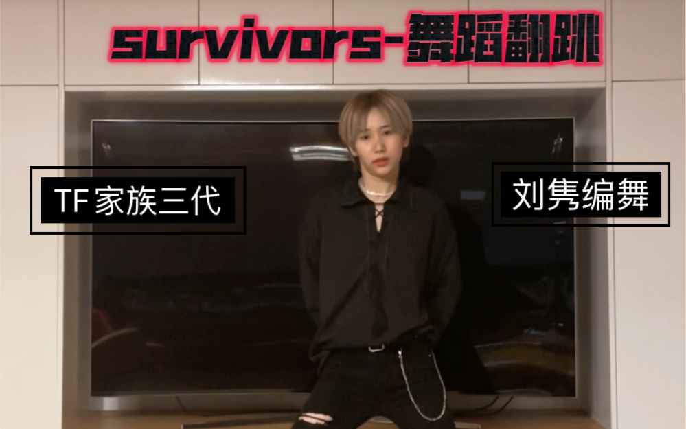 【TF三代】survivors舞蹈翻跳+舞蹈教程 我是跳嗨了