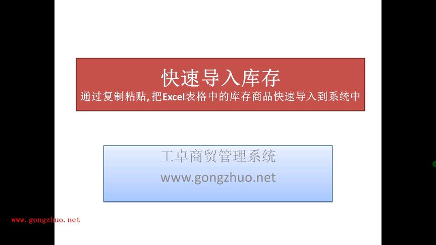 通过复制粘贴, 把Excel表格中的库存商品快速导入到系统中