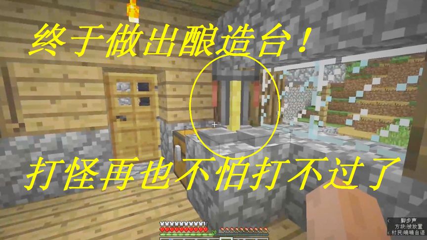 我的世界单人生存24:制作酿造台!再也不缺药水喝了!