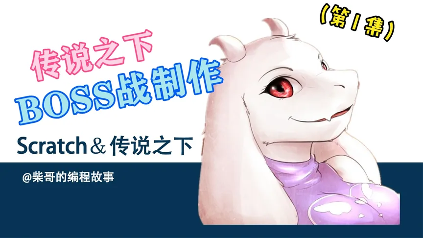 Scratch编程 传说之下undertale制作(1) 羊妈战分析 "学浪计划"