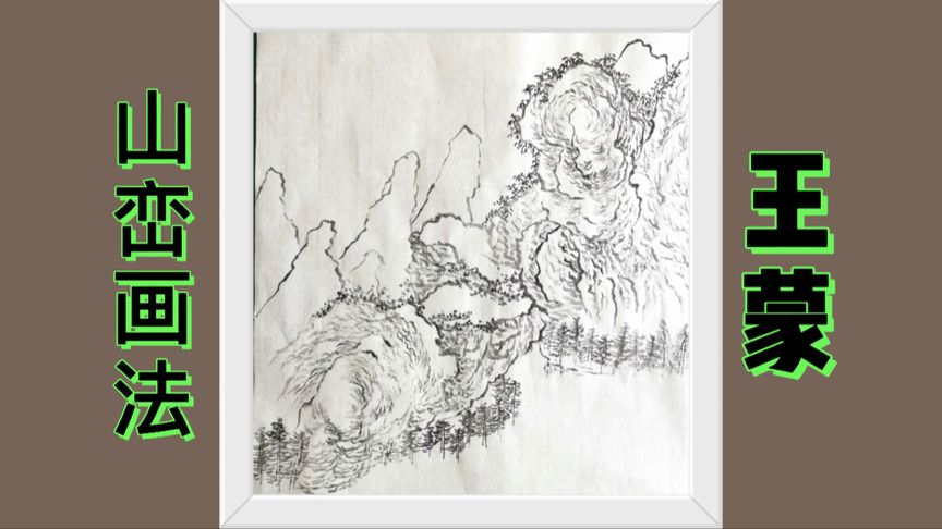 零基础学会简单山水画技法,王蒙画法,传统国画入门教程