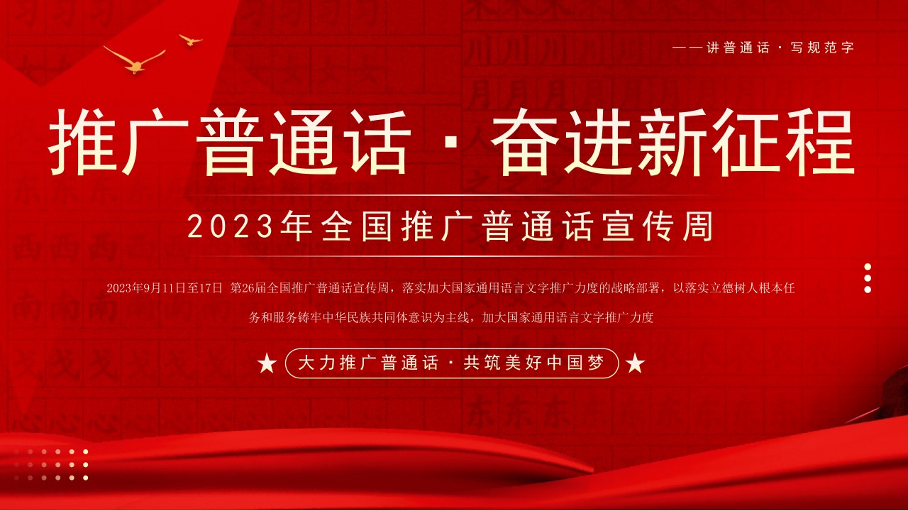 全国推广普通话宣传周PPT模板,PPT文件:zcfff(加个点)com