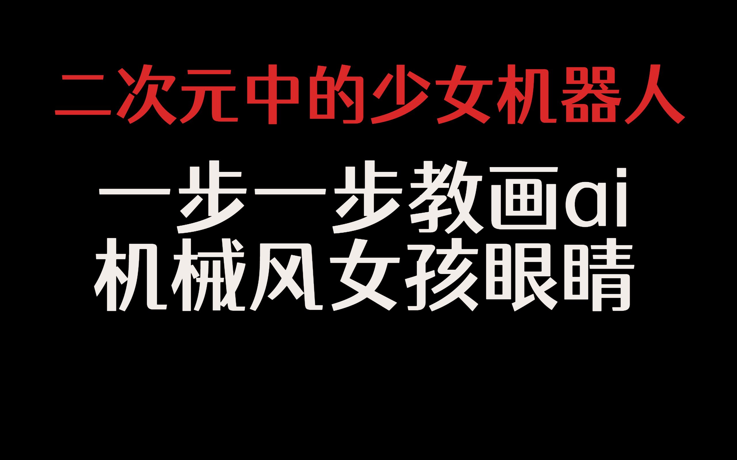 二次元中的少女机器人,一步一步教画ai机械风女孩眼睛
