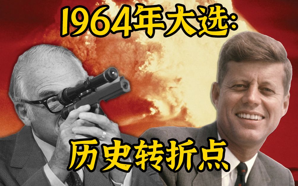 【美国史】“你好,林登”:1964年大选,北部湾事件和两党转换的历史转折