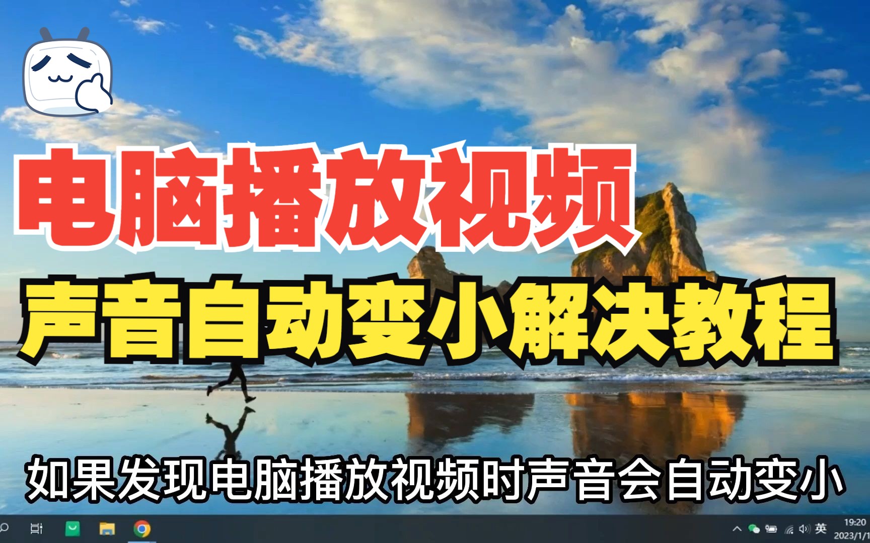 电脑播放视频声音自动变小解决步骤教程