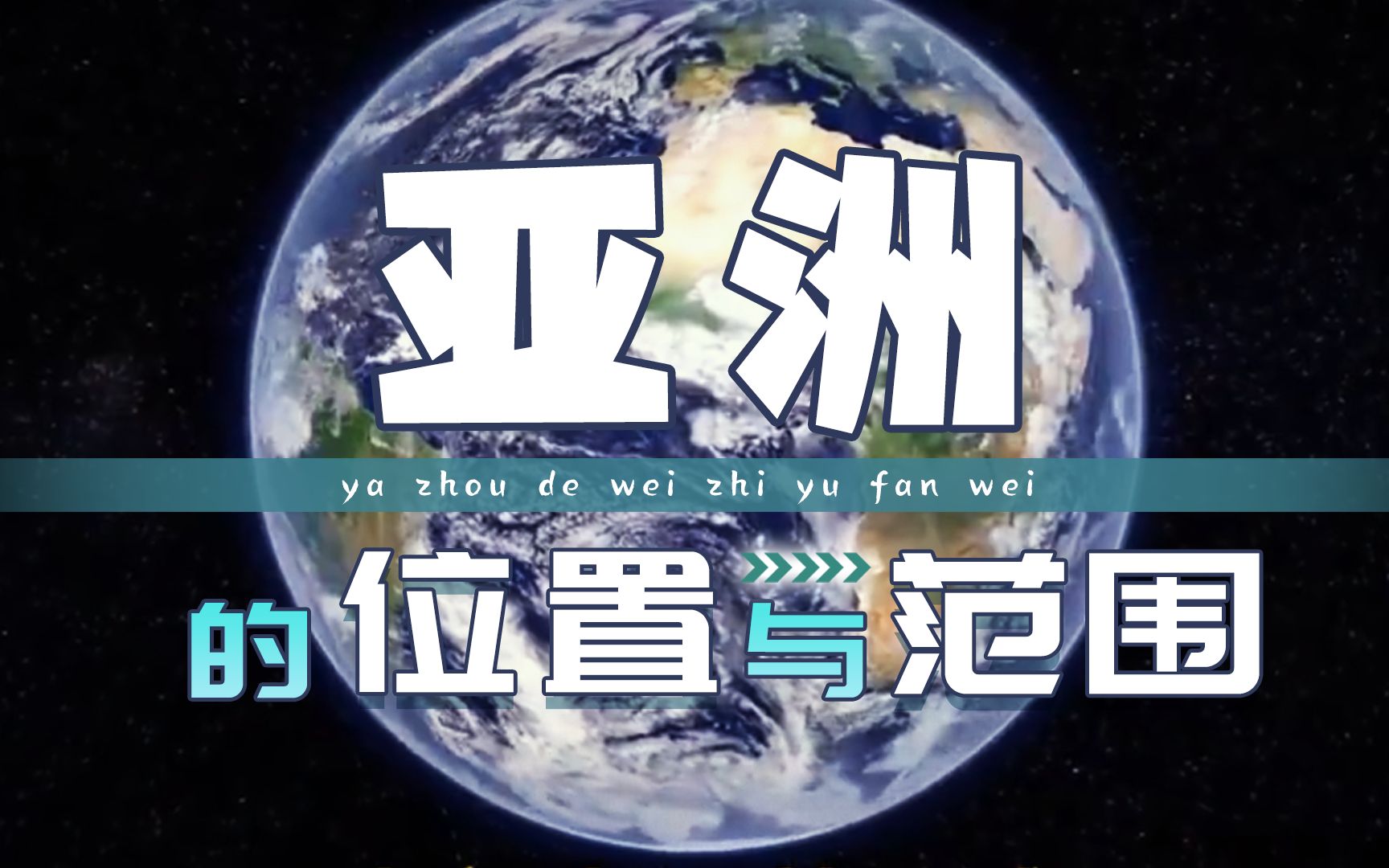 【初中地理】七年级下册-第六章第1节 亚洲的位置和范围