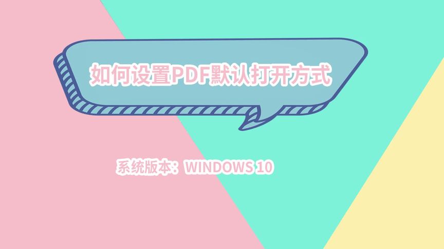 如何设置pdf默认打开方式