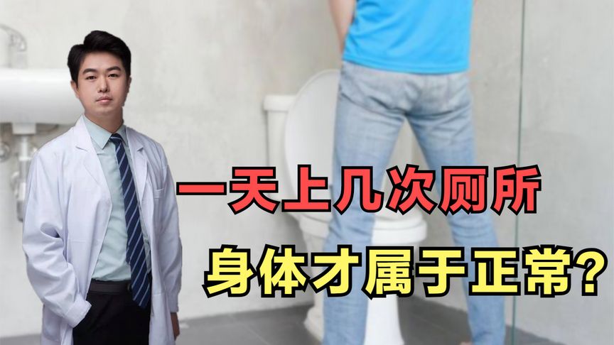 成年人一天排尿几次算正常?超过这个范围可要当心!看你正常吗?