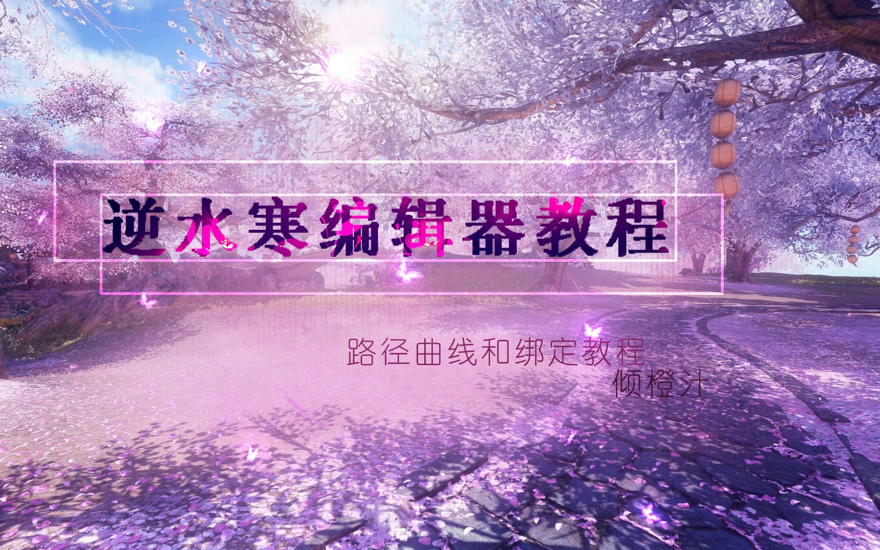 【倾橙汁】逆水寒大宋映画编辑器路径和绑定教程