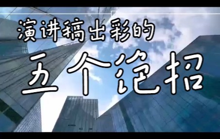 演讲稿出彩的五个绝招