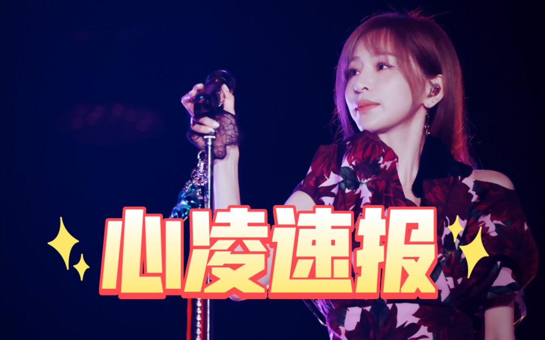心凌速报:可可爱爱王心凌+广州站演唱会花絮～