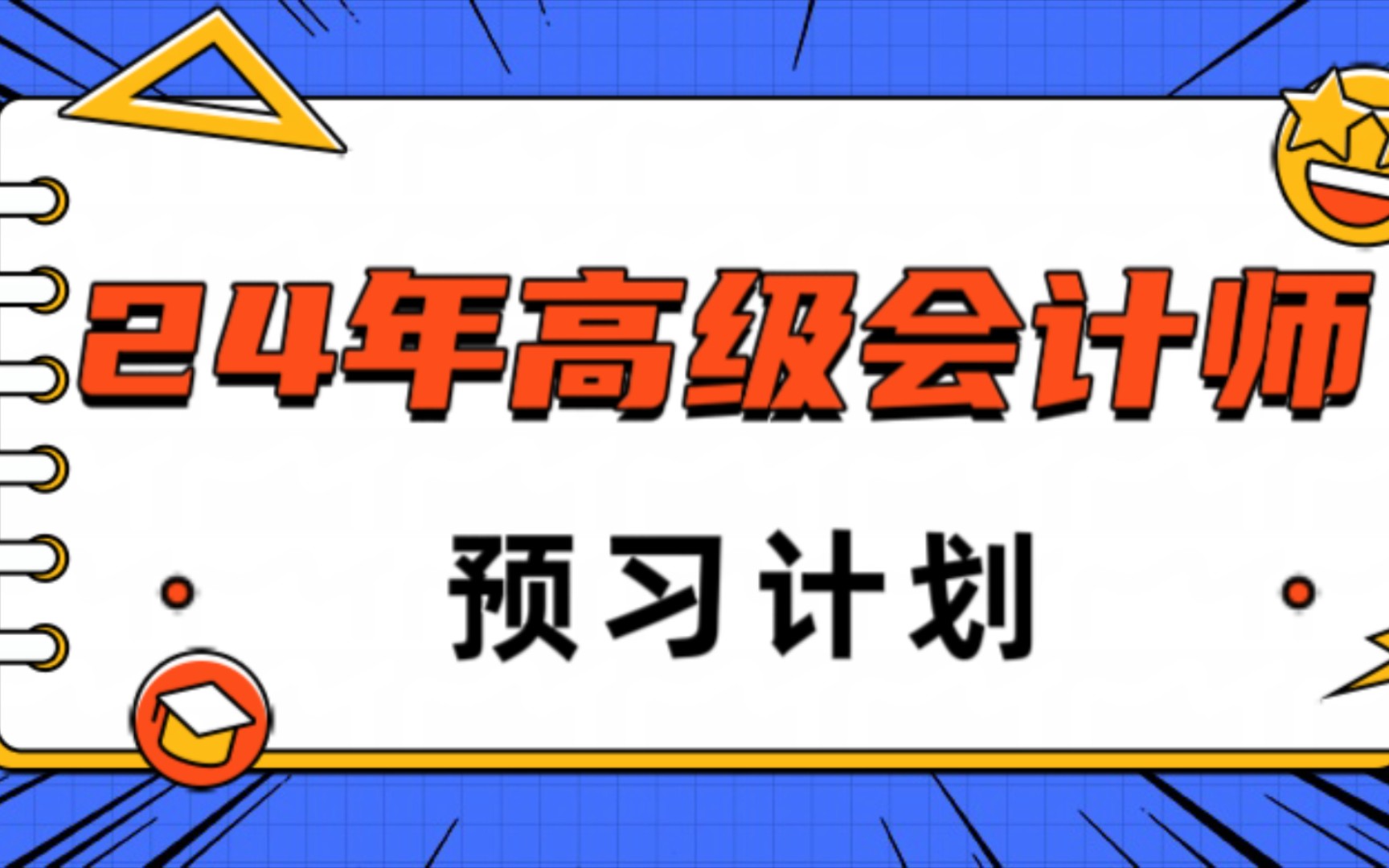 《高级会计实务》高效预习攻略