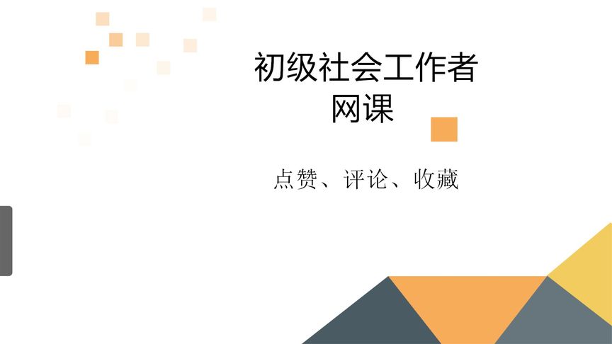 2021初级社会工作者招聘考试-2021初级社会工作笔试-社会工作实务