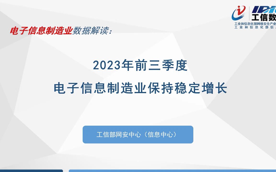 电子数据解读:2023年前三季度电子信息制造业保持稳定增长
