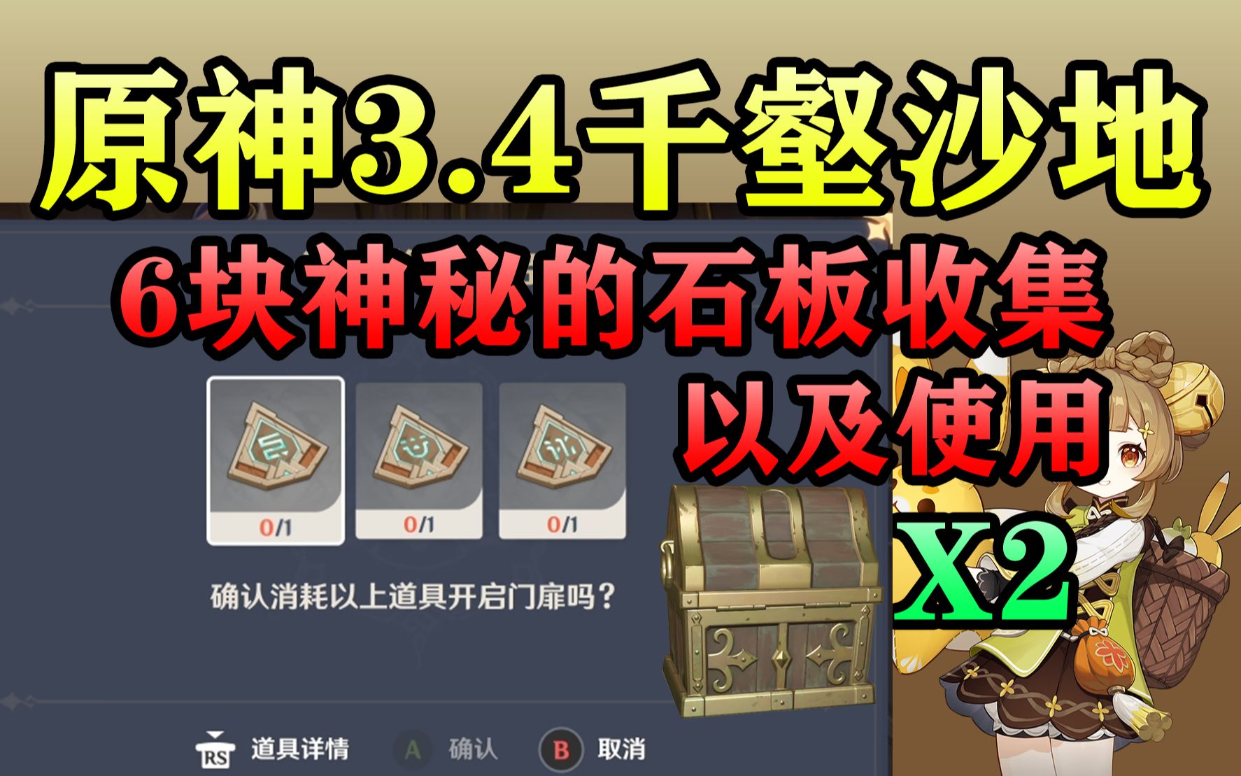 原神3.4 神秘石板位置在哪儿/神秘石板的使用与收集/千壑沙地/须弥/...