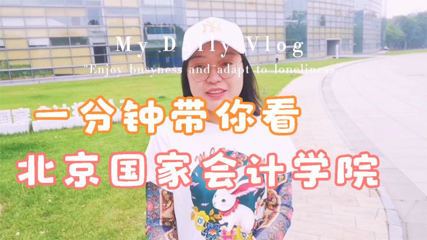 在北京国家会计学院的最后一天。以一场晨跑结束为期一周的学习
