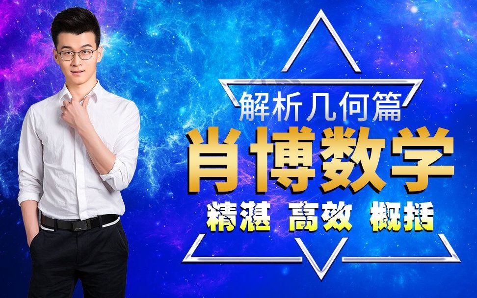 高中数学教学视频高中数学教学视频软件肖博名师