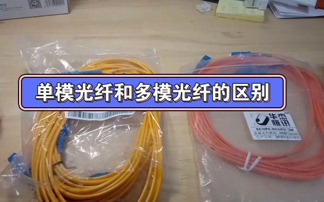 单模光纤和多模光纤的区别,别傻傻的分不清楚!