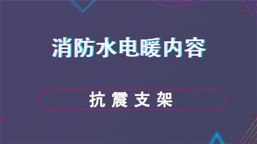 抗震支架--消防水电暖内容