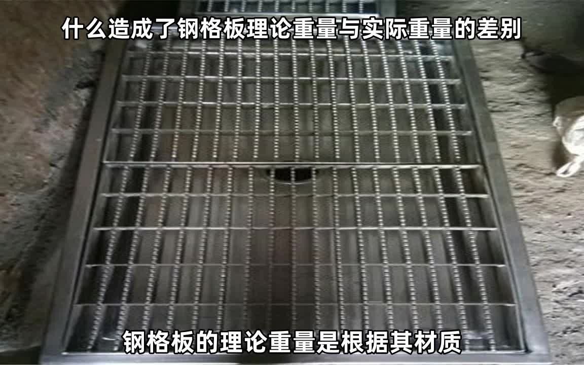 什么造成了钢格板理论重量与实际重量的差别