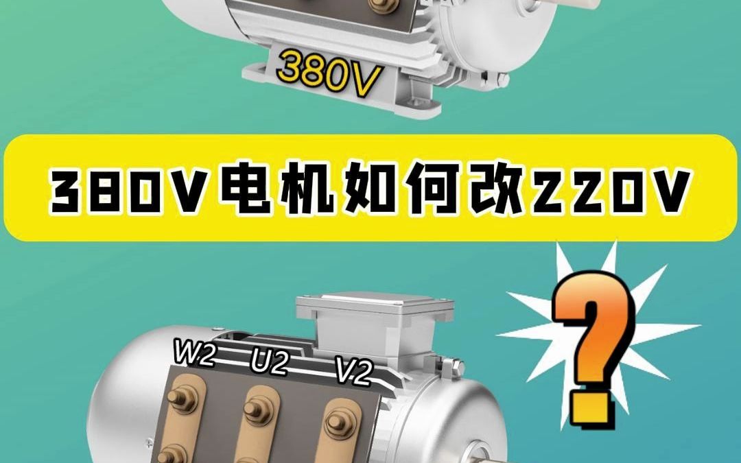 380V电机如何改220V