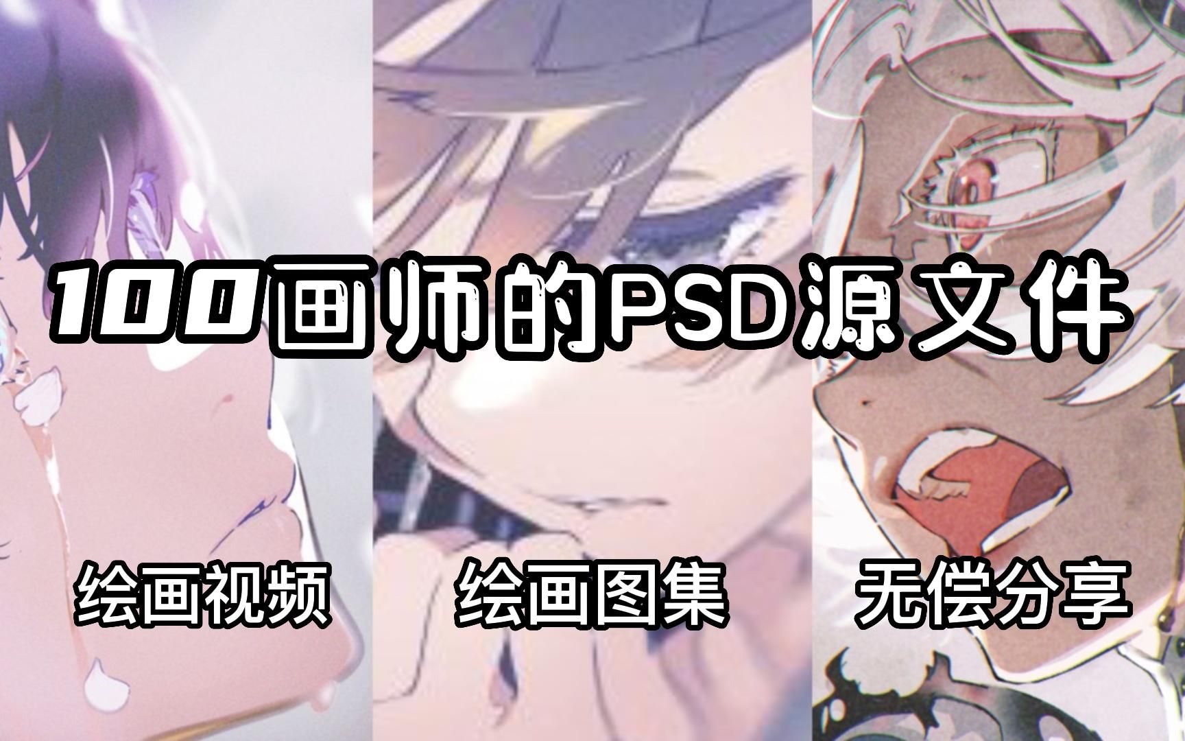 P站100+画师的PSD源文件,什么?你不知道PSD源文件是什么?看完你...