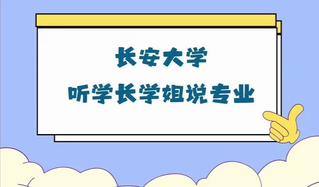长安大学专业介绍-交通运输(中外合作办学)