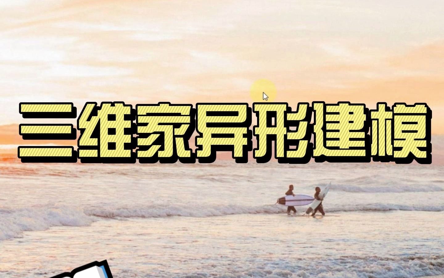 三维家系统柜快速建模异形