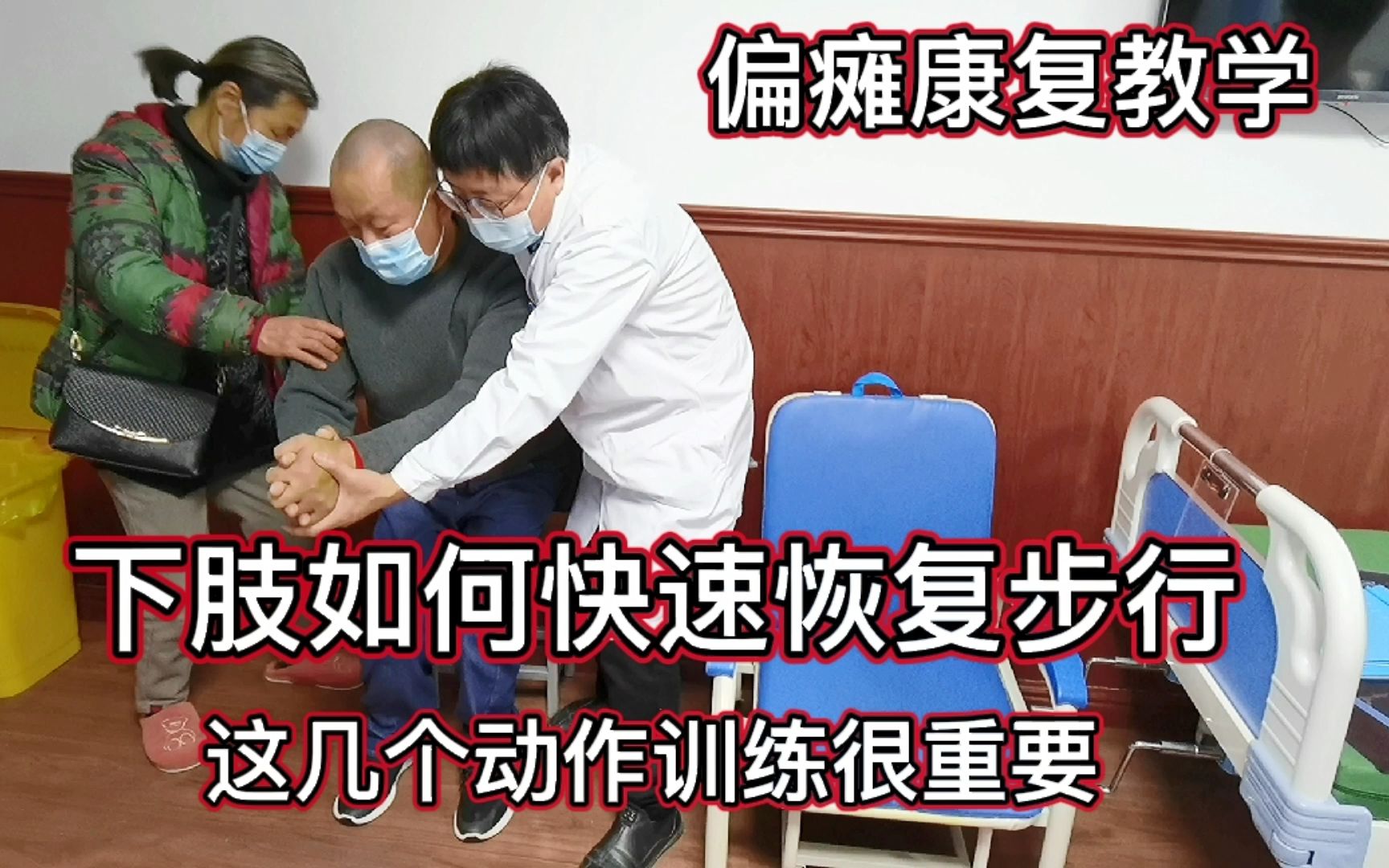 偏瘫后下肢如何快速恢复步行?这几个动作训练很重要!专家亲自演示