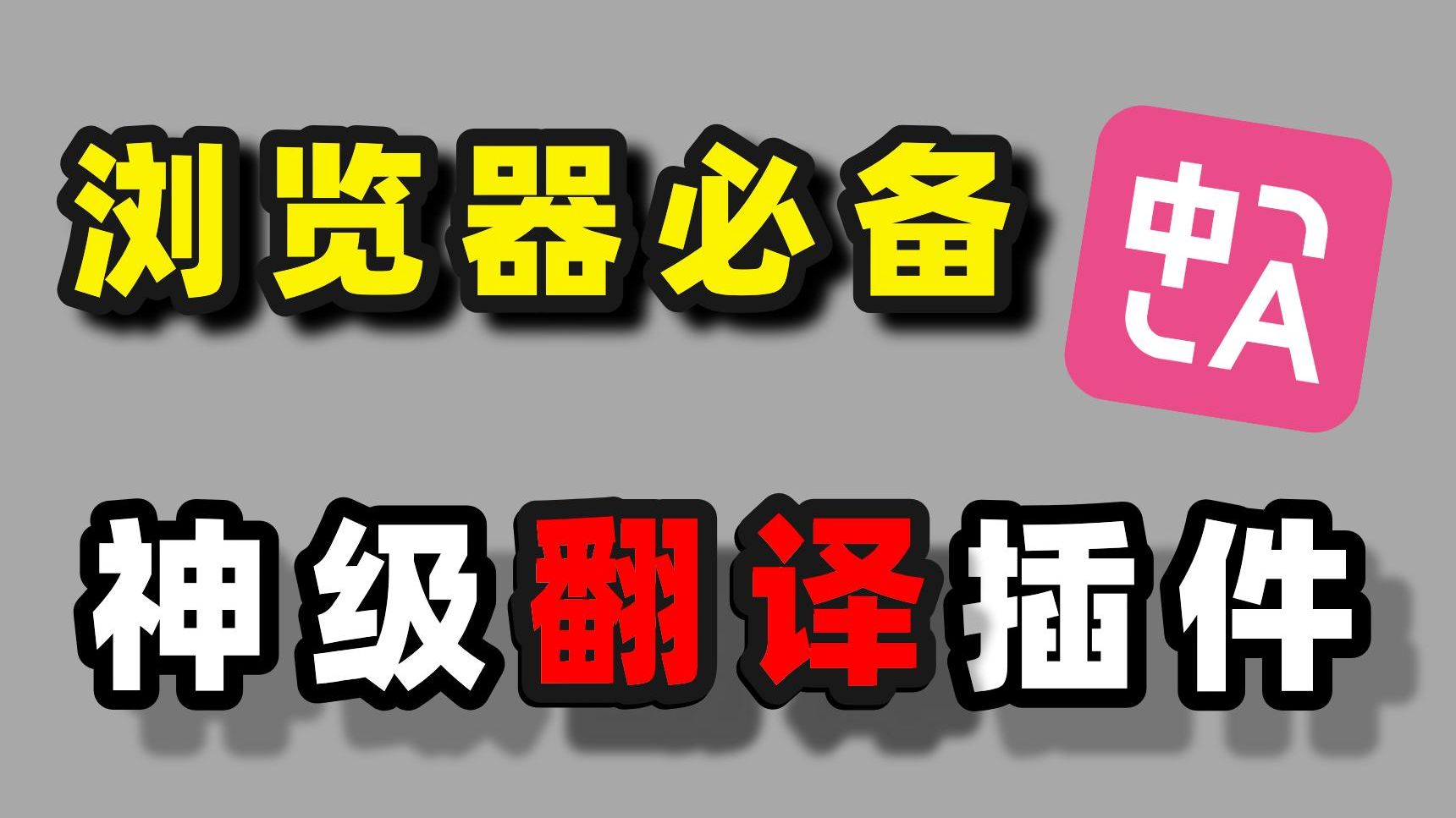 浏览器必装的翻译神器!视频翻译、漫画翻译、文件翻译全搞定!打破...