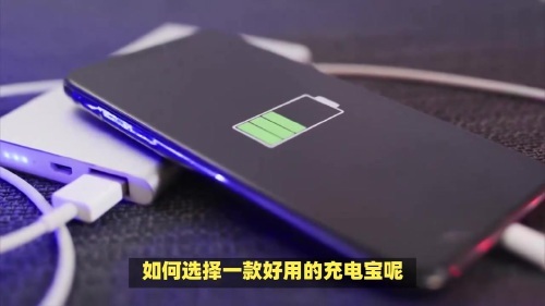 如何选择一款好用的充电宝